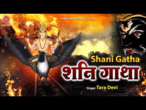 शनिदेव को प्रसन करने हेतु सुने श्री शनि गाथा - Shree Shani Gatha - Tara ...