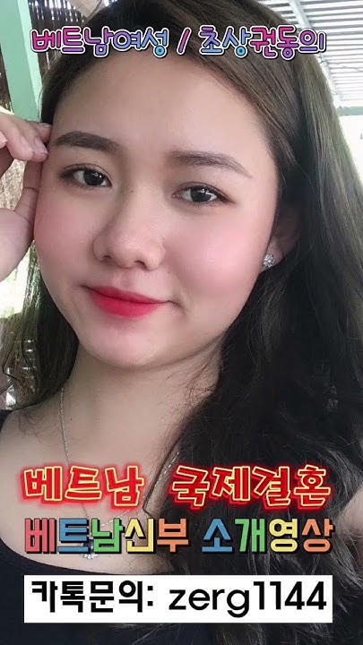 베트남국제결혼 예비신부 소개영상 국제부부 국제커플 맞선여행 베트남국제결혼 베트남여행 베트남신부 국제결혼비용 국제결혼서류 Youtube