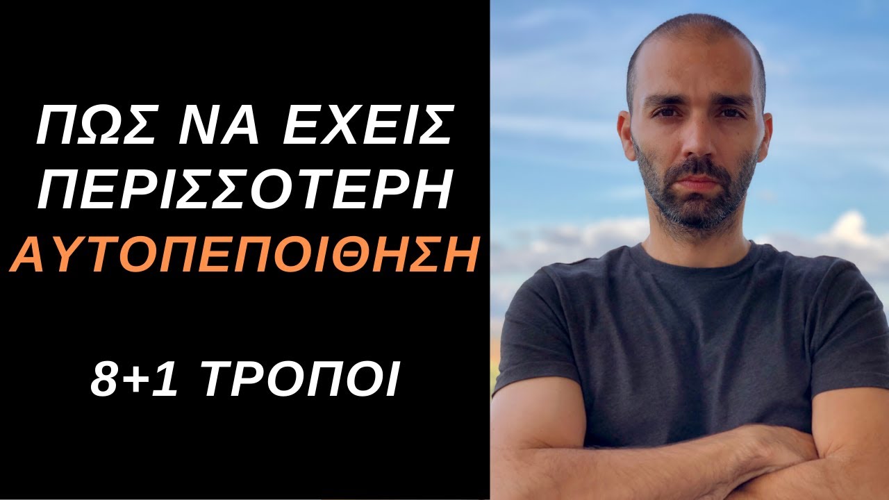 Πώς να έχω περισσότερη ΑΥΤΟΠΕΠΟΙΘΗΣΗ // 8+1 ΠΡΑΚΤΙΚΕΣ ΙΔΕΕΣ - YouTube