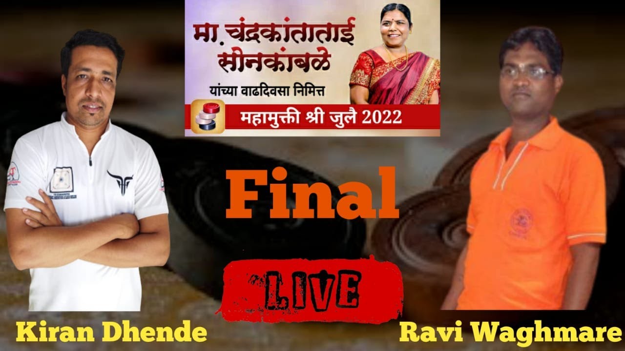 🔴Live Final | Ravi Waghmare Vs Kiran Dhende | Mahamukti Shree July 2022 - YouTube