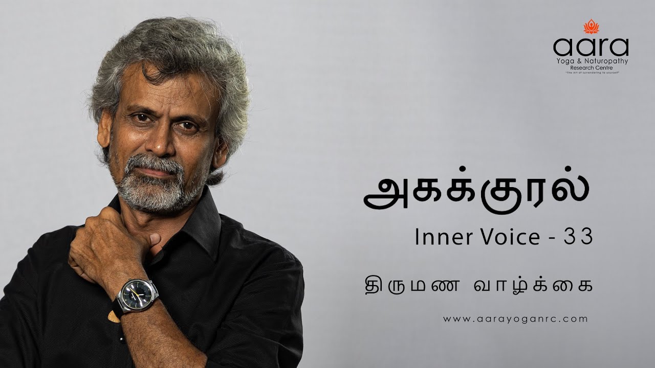 திருமண வாழ்க்கை | அகக்குரல் -33 | AARA YOGA NRC. - YouTube