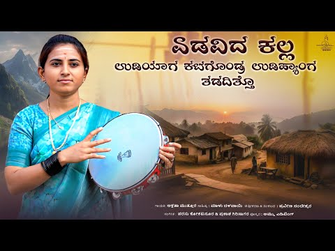 ಎಡವಿದ ಕಲ್ಲ  | Yadavida Kalla | Akshata Muttur | New Janapada Song 