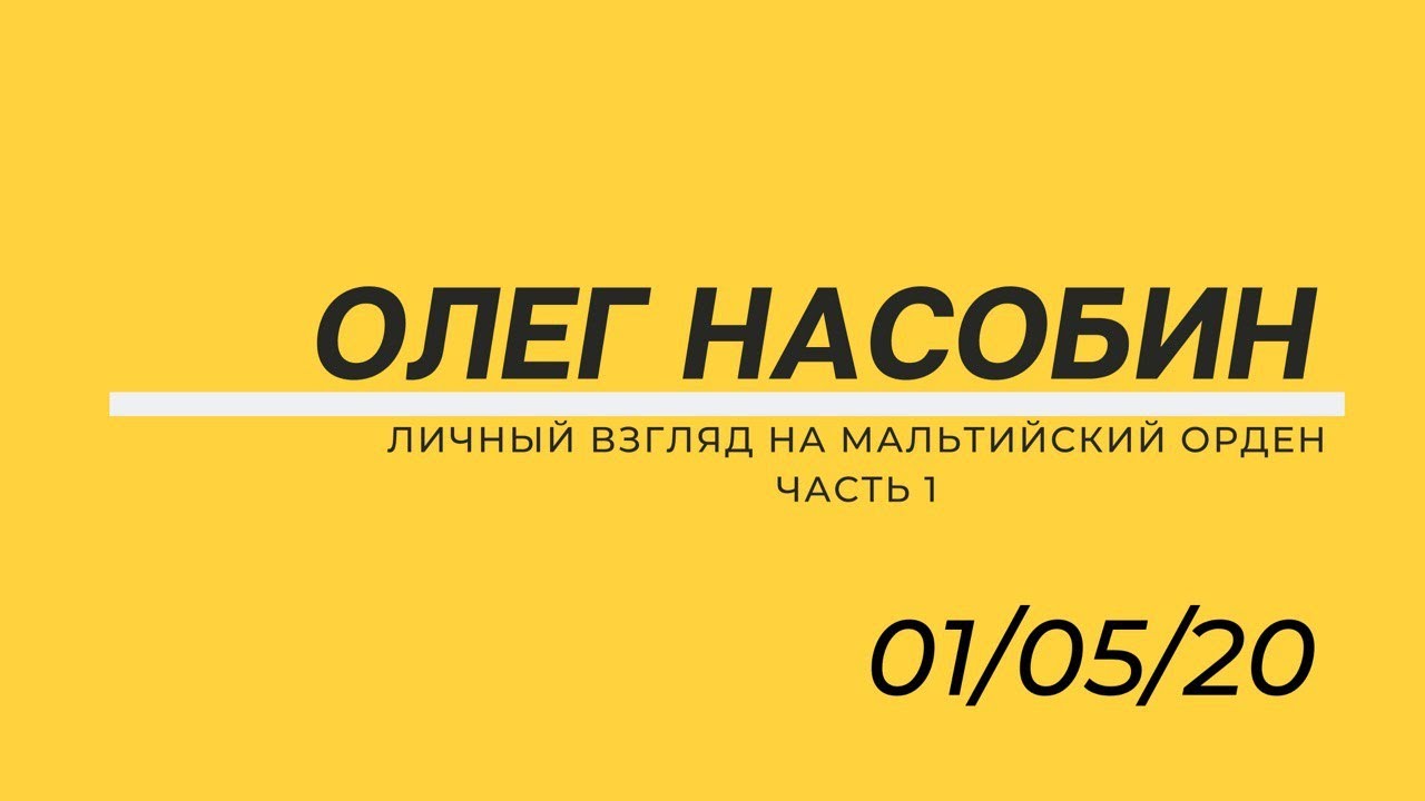 Т.С. 42 Личный взгляд на Мальтийский Орден. Часть 1 #Nasobin #Насобин ...