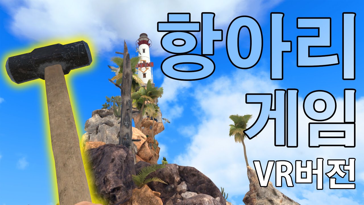 [Clamb] 항아리 게임이 VR로 나왔다! - YouTube