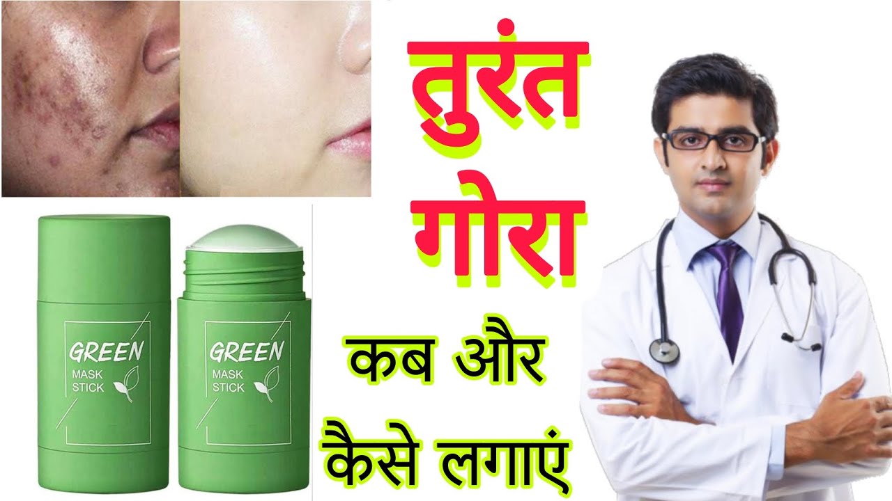 Green mask stick HONEST review in hindi | how to use green mask stick ...
