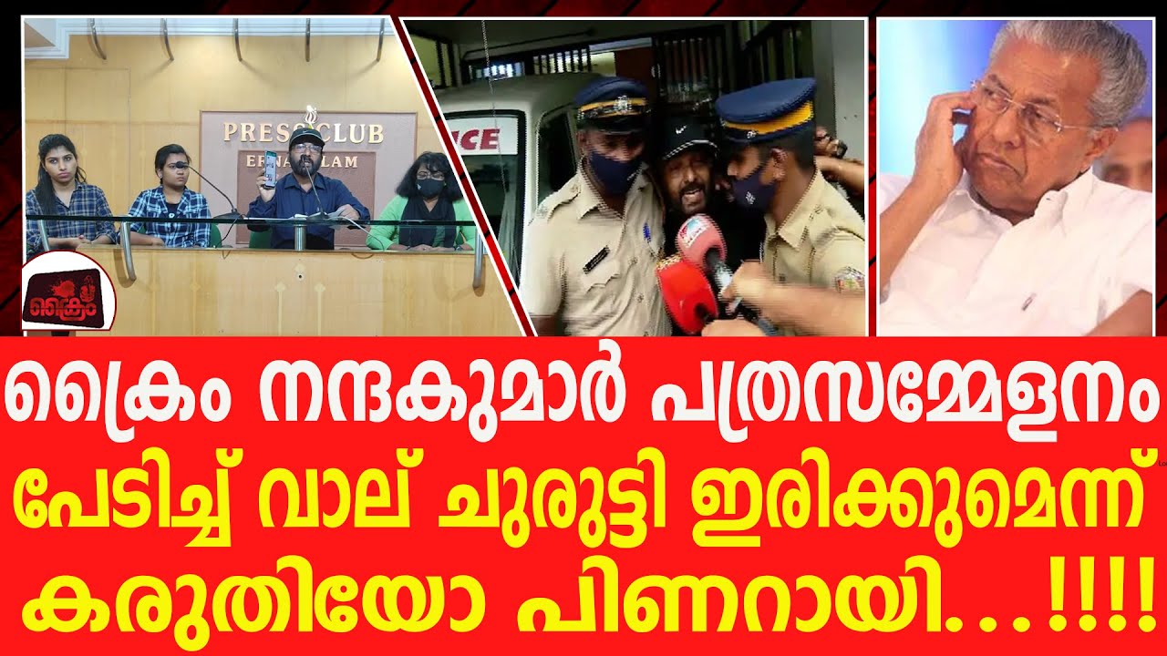 ഫുൾ വീഡിയോ ക്രൈം പുറത്തുവിടുന്നു | Crime Nandakumar Press meet ...