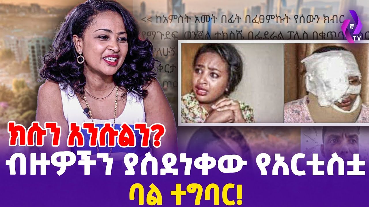 ክሱን አንሱልን? ብዙዎችን ያስደነቀው የአርቲስቷ ባል ተግባር! | Helen Bedelu | Youtubers ...