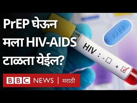 PrEP म्हणजे काय? HIV AIDS ला रोखण्यासाठी ते कसं काम करतं? - YouTube
