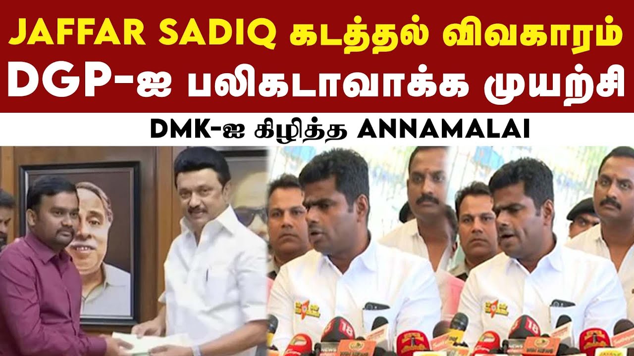 Jaffer Sadiq-ஐ காப்பாற்ற DGP-ஐ பலிகடா? - Annamalai குற்றச்சாட்டு | BJP ...