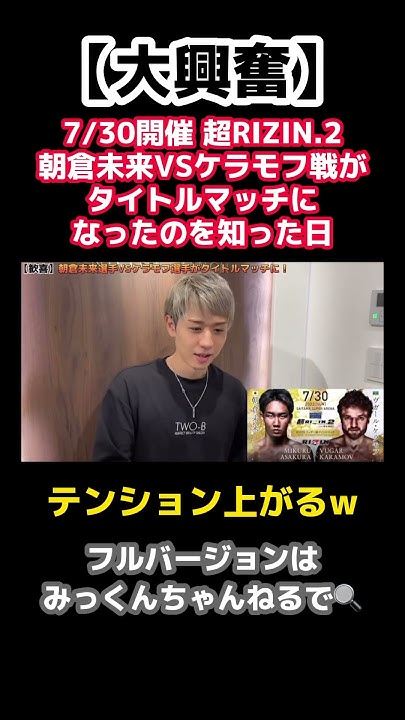 朝倉未来タイトルマッチ決定で喜びすぎる男 Shorts 朝倉未来 Rizin Youtube