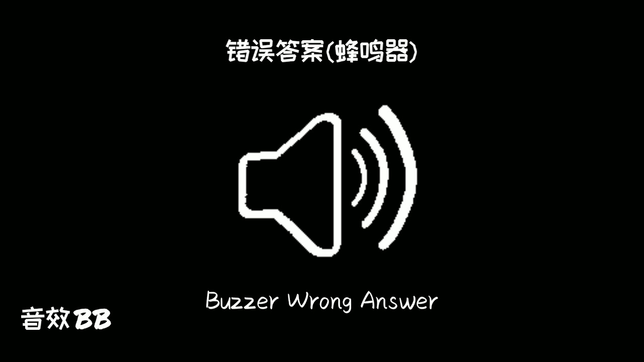 错误答案(蜂鸣器)‖视频音效‖Video Sound Effect‖Buzzer Wrong Answer - YouTube