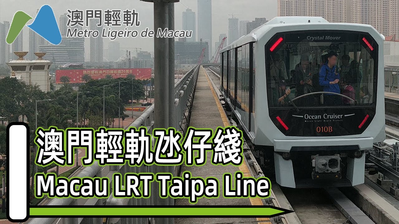 【🚈澳門新交通】澳門輕軌氹仔線合輯 Macau LRT Taipa Line 2019 - YouTube