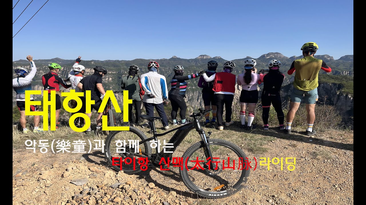 악동과 함께 하는 태항산 라이딩 - YouTube