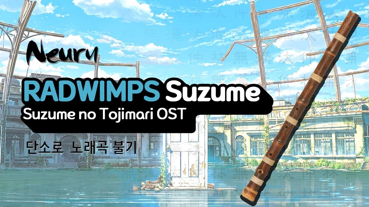 RADWIMPS(feat.Toaka) / 스즈메(すずめ) / 스즈메의 문단속(すずめの戸締まり) ost / 단소 연주 / 단소로 ...