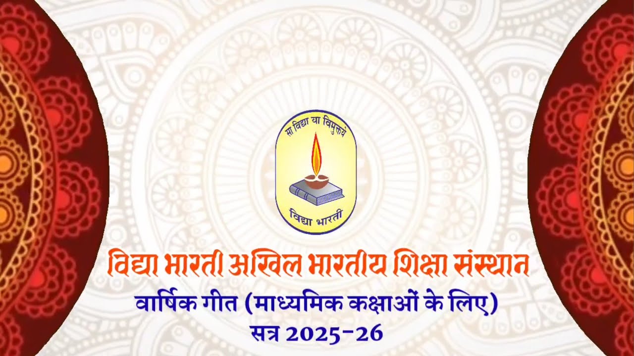 विद्याभारती वार्षिक गीत 2025 - 26 // vidya bharti varshik geet 2025-26 ...