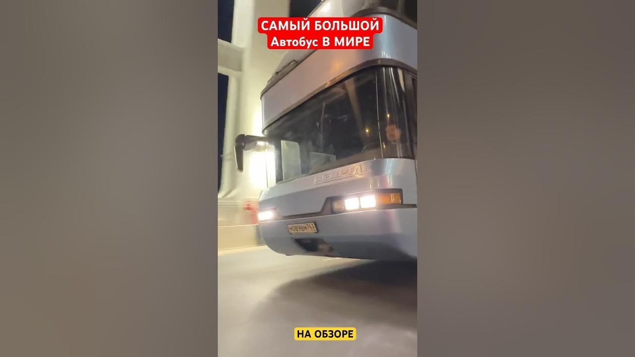 САМЫЙ БОЛЬШОЙ Автобус В МИРЕ. Обзор и Тест Драйв скоро на Канале # ...