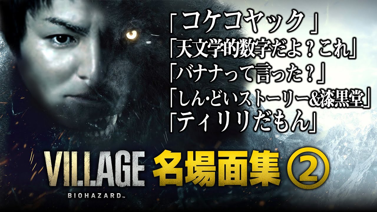 EIKO!GO!!バイオハザードヴィレッジ名場面集②（Eiko! Go!! Gameplay Resident evil 8 with ENG sub #2） - YouTube