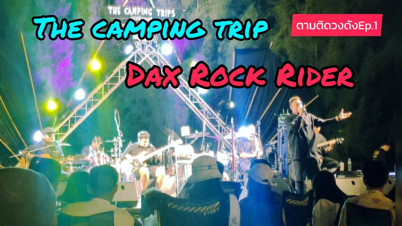 #Dax Rock Rider #The Camping Trip.1 #แสดงสด#แด็กซ์_ร็อคไรเดอร์ ล่าสุด ...