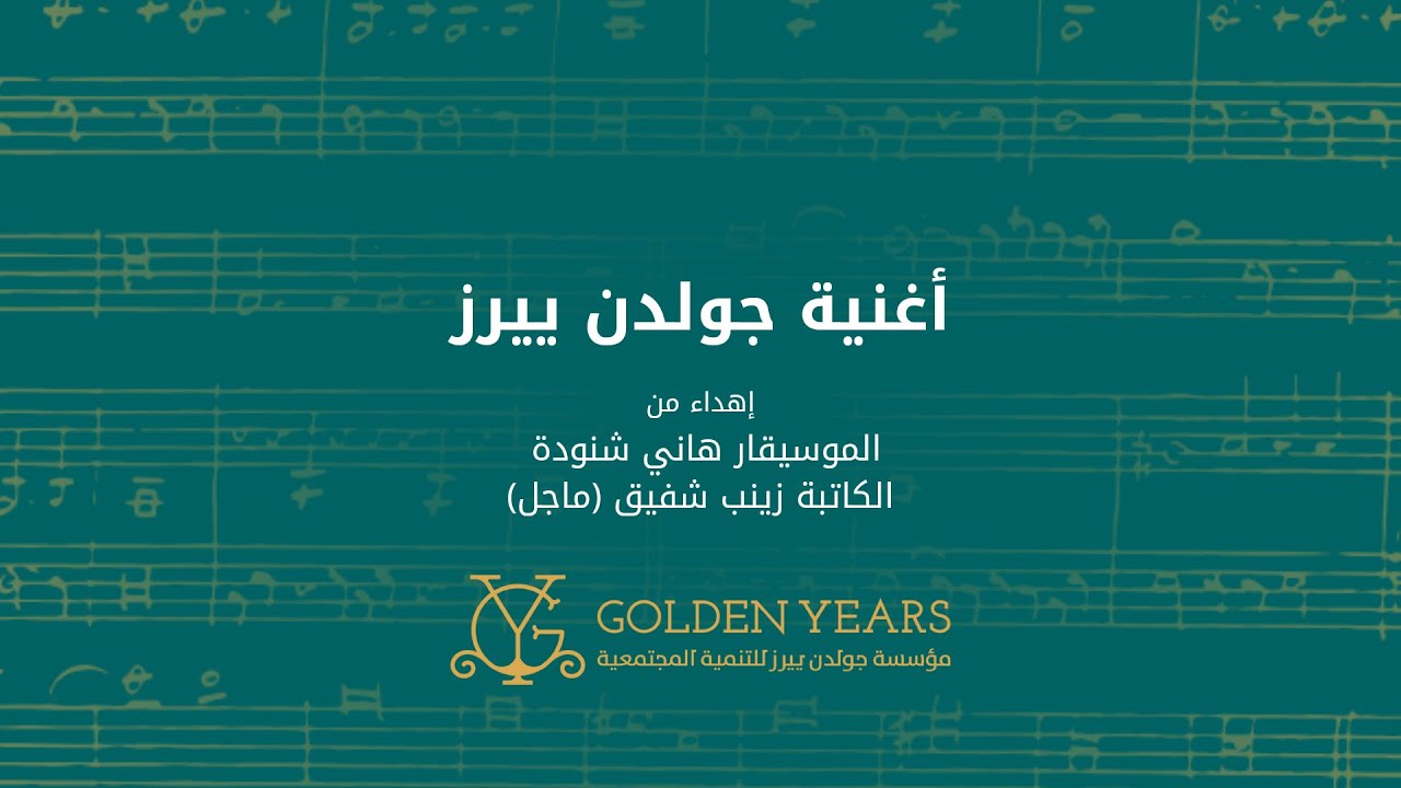 Golden Years Song أغنية جولدن ييرز - YouTube