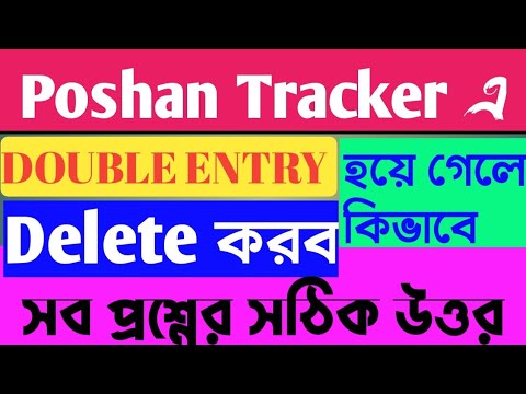 Poshan Tracker double entry Delete ||#poshantracker #poshantrackerapp # ...