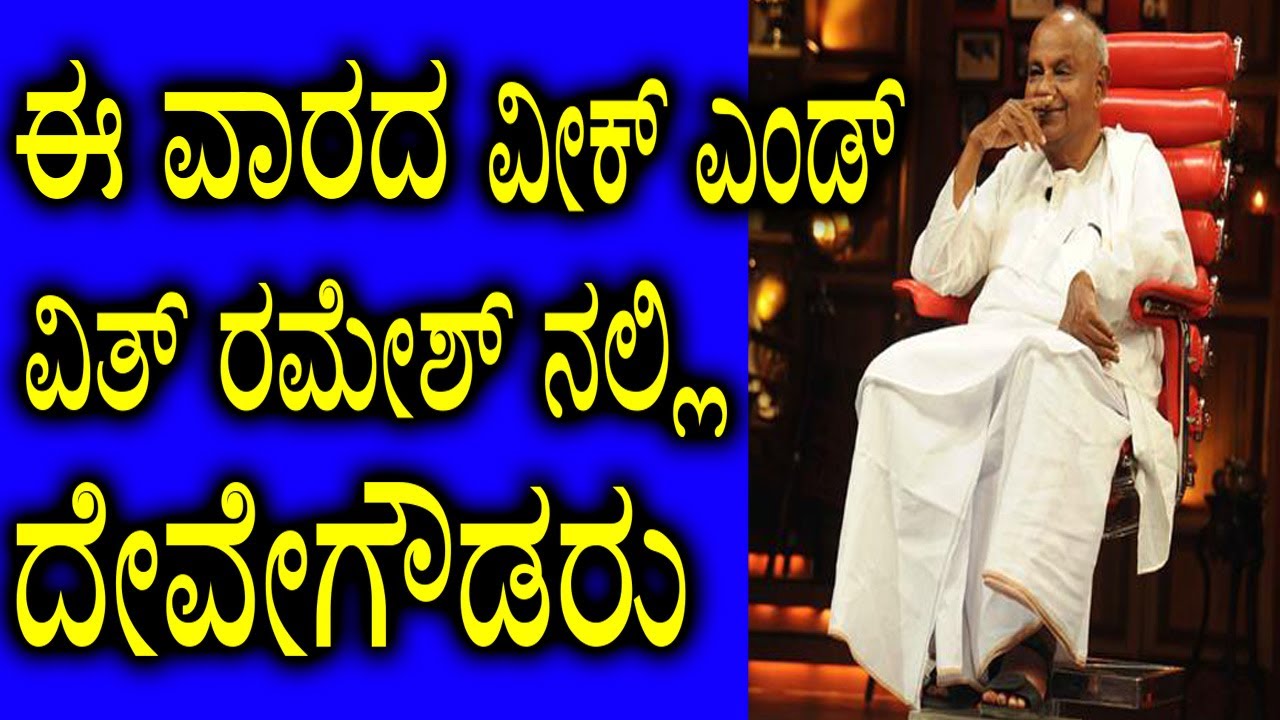 HD Devegowda in Weekend with Ramesh Season 3 | ಈ ವಾರದ ವೀಕ್ ಎಂಡ್ ವಿತ್ ...