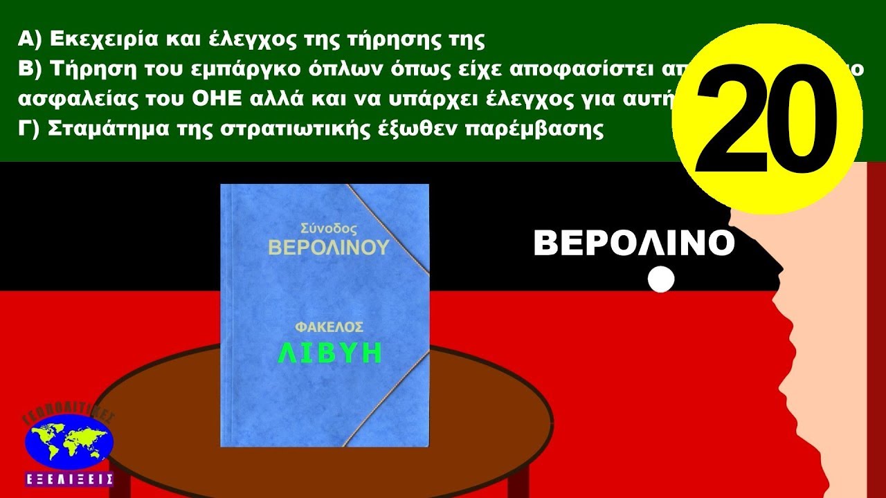 ΕΚΤΑΚΤΟ ΕΠΕΙΣΟΔΙΟ | Κρίση στη Λιβύη & Ελληνοτουρκικά - (ΓΕΩΠΟΛΙΤΙΚΕΣ ...