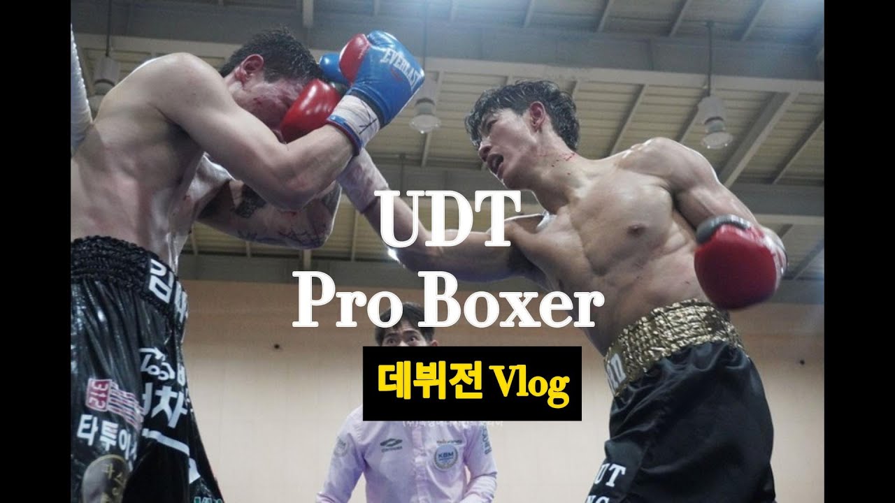 UDT 프로복서로 데뷔하다 - YouTube