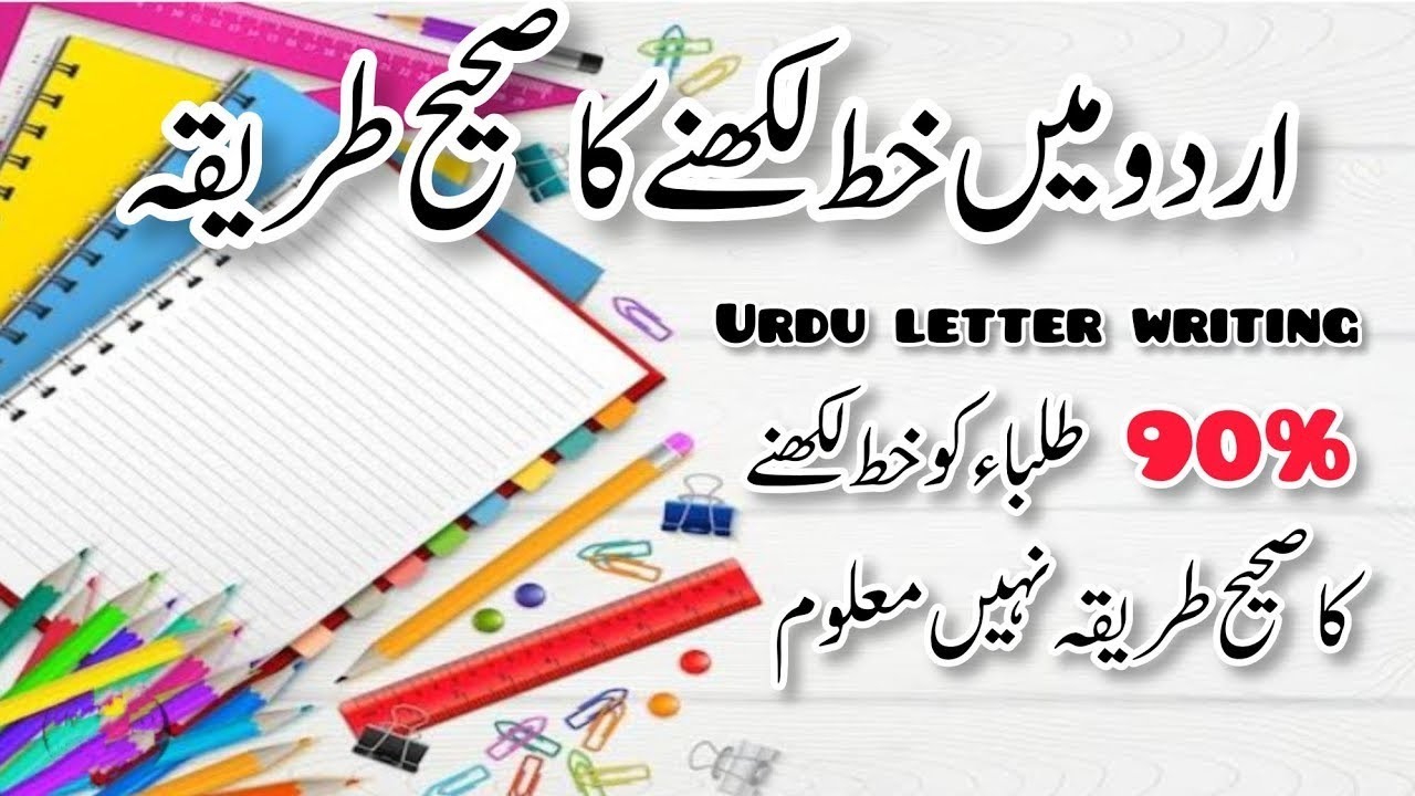 urdu me khat kaise likhe || khat likhne ka tarika | اردو میں خط لکھنے ...