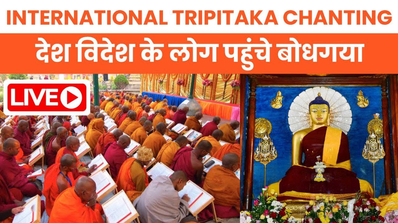 🔴 LIVE : 19th International Tripitak Chanting 2024 | Bodhagaya | Ashwin Ganvir - YouTube