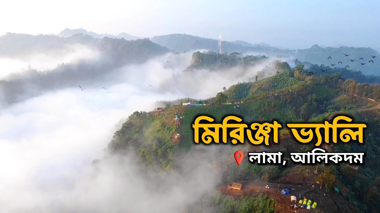 মিরিঞ্জা ভ্যালি মেঘের সমুদ্রে কিভাবে যাবেন | মারাইংছা হিল | Mirinja ...