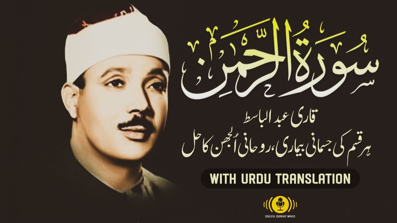 Surah Rahman With Urdu Translation full Qari Abdul Basit Abdul Samad ...