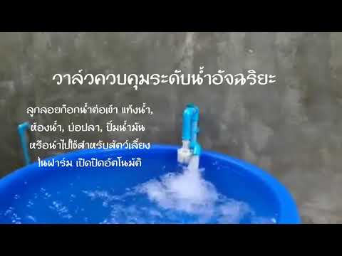 วาล์ว เติมตัดอัจฉริยะ