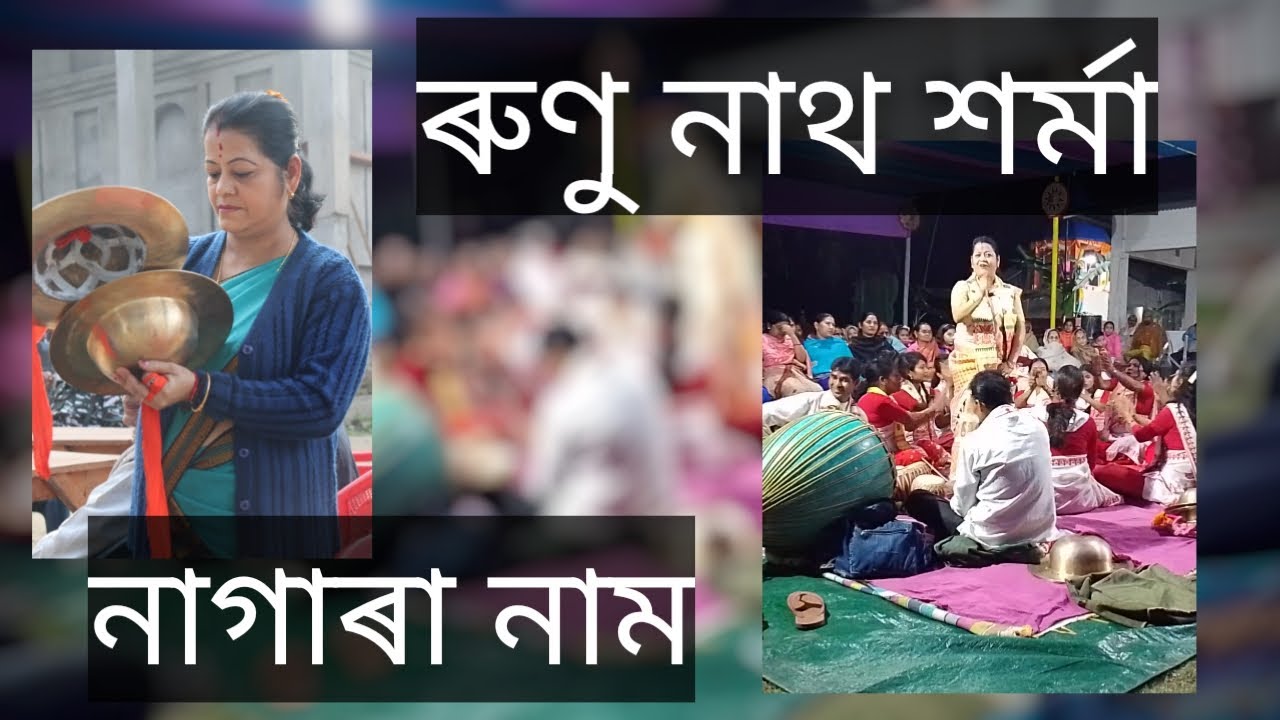 Runu Nath Sarma Nagara Nam || Assamese Nagara Naam - YouTube