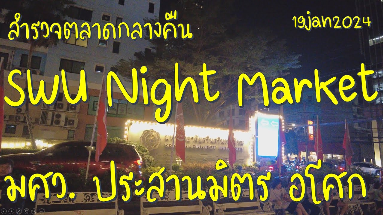 #เที่ยวทริป4k : SWU Night Market ตลาดกลางคืน มศว. ประสานมิตร, อโศก ตลาด ...