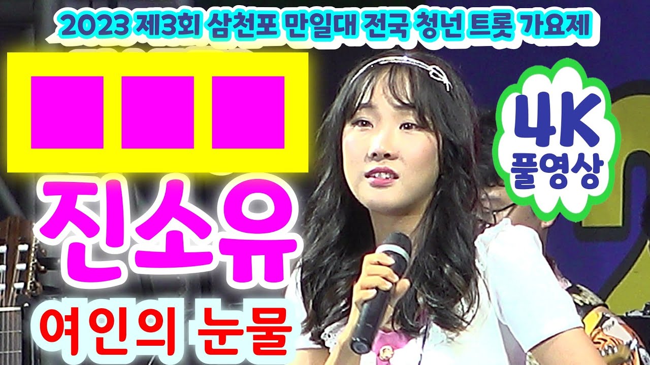 진소유 여인의 눈물 초고화질 4k 풀영상 2023 제3회 삼천포 남일대 전국 청년 트롯 가요제 진소유 가요제 진소유 노래 Youtube