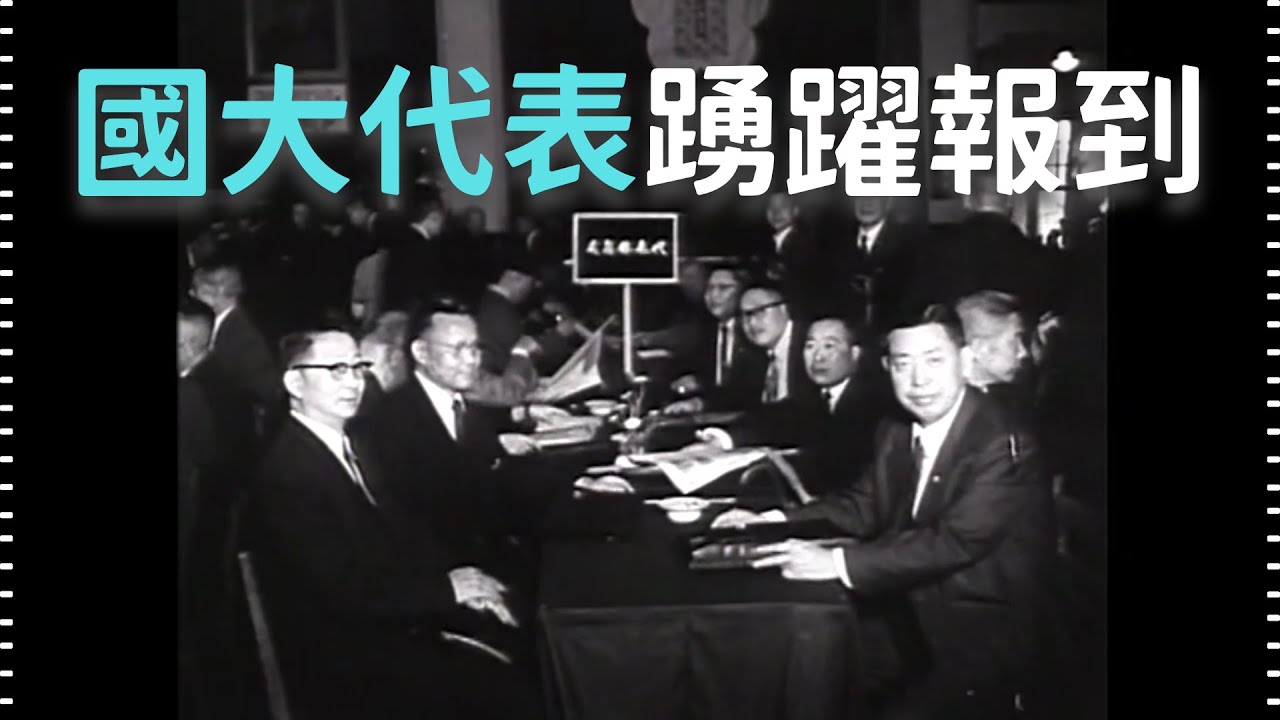 民國49年 國大代表踴躍報到 1960, National Assembly Delegates Register in Large ...