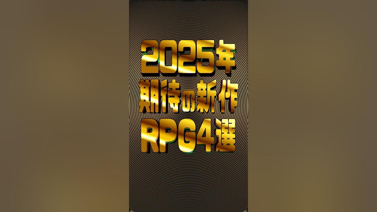 2025年期待の新作RPG4選 - YouTube