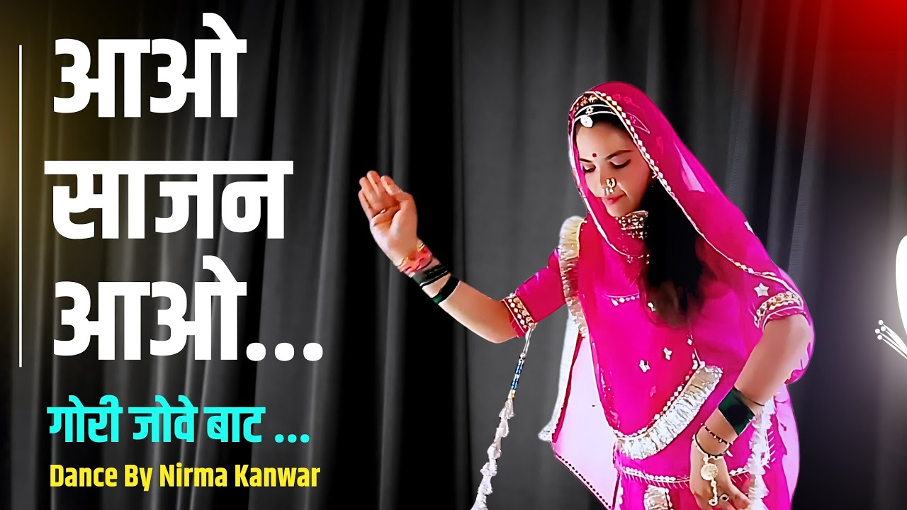 आओ साजन आओ, थारी गोरी जोवे बाट .... New Rajputi Dance by Nirma Kanwar # ...