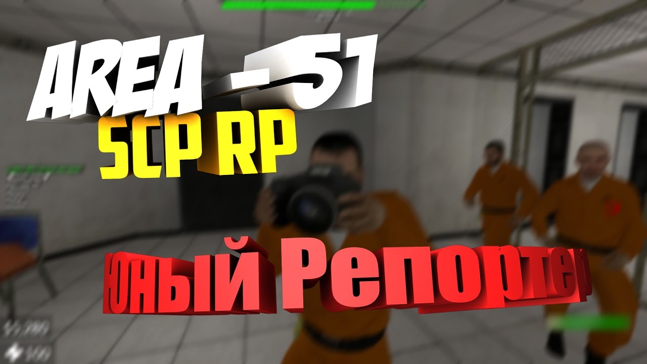 Area-51 l Зона - 51 l Garry's Mod Area - 51 l SCP RP l #2 Юный Репортер ...