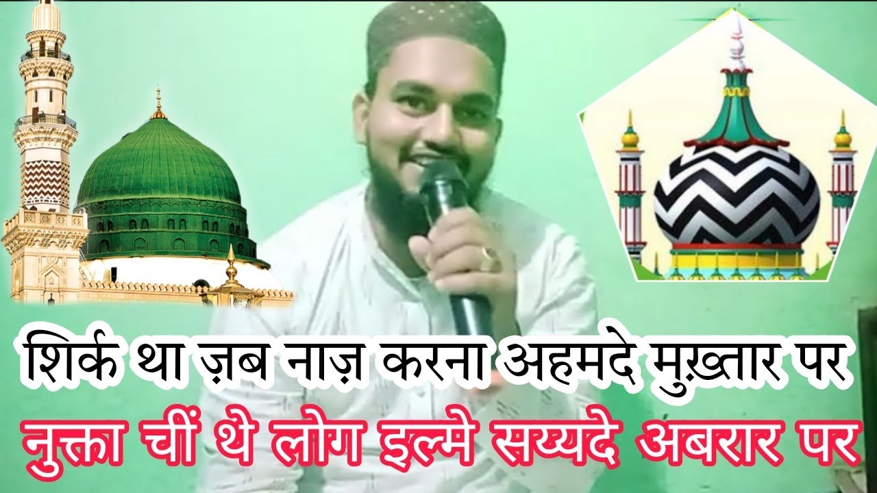 शिर्क था जब नाज करना अहमदे मुख्तार पर / Saqlain barkati #104urserazvi # ...