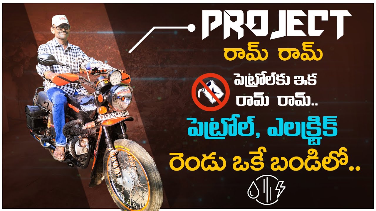 Project Ram - Ram | పెట్రోల్ కు ఇక రామ్ - రామ్ | Hybrid Electric ...