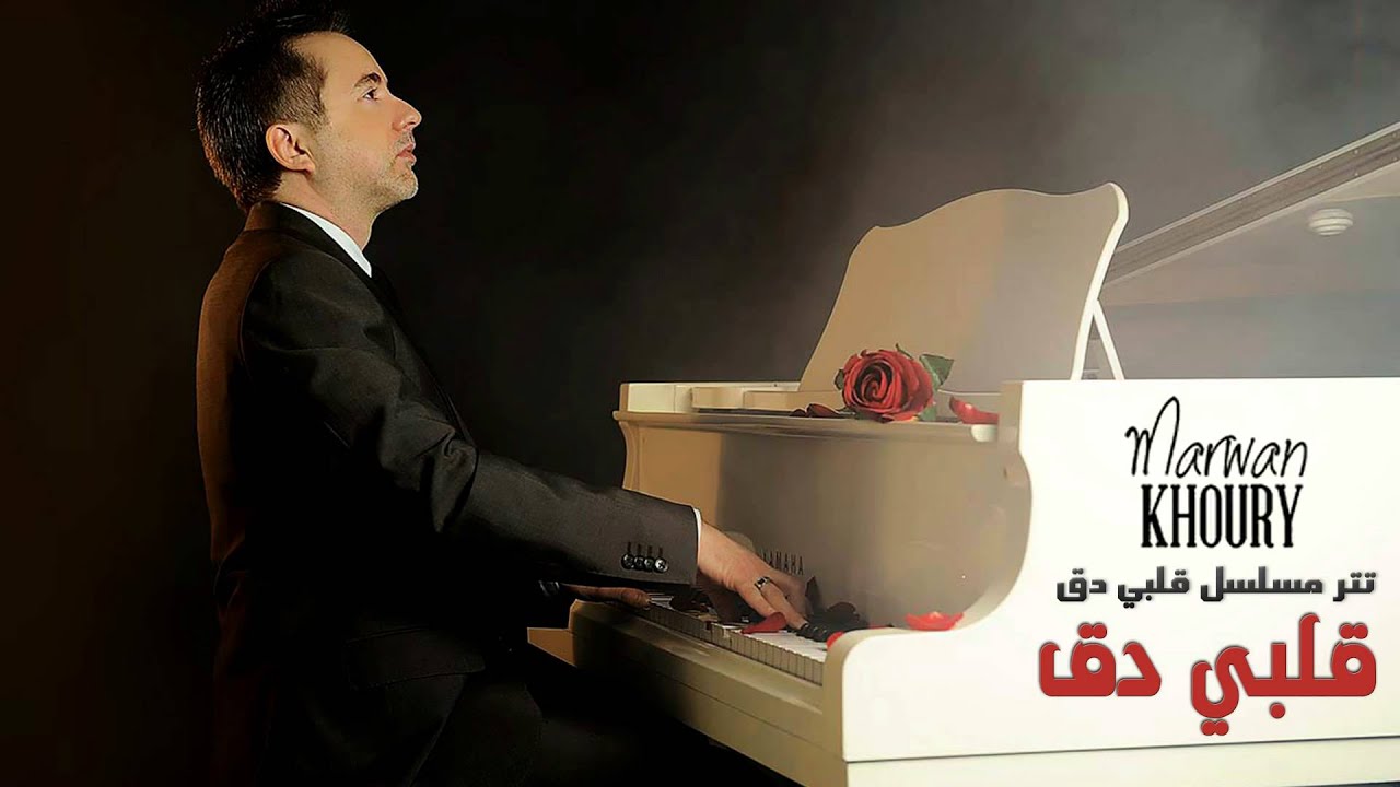 Marwan Khoury - Albi Da2 (Piano Version) - (مروان خوري - قلبي دق (نسخة ...