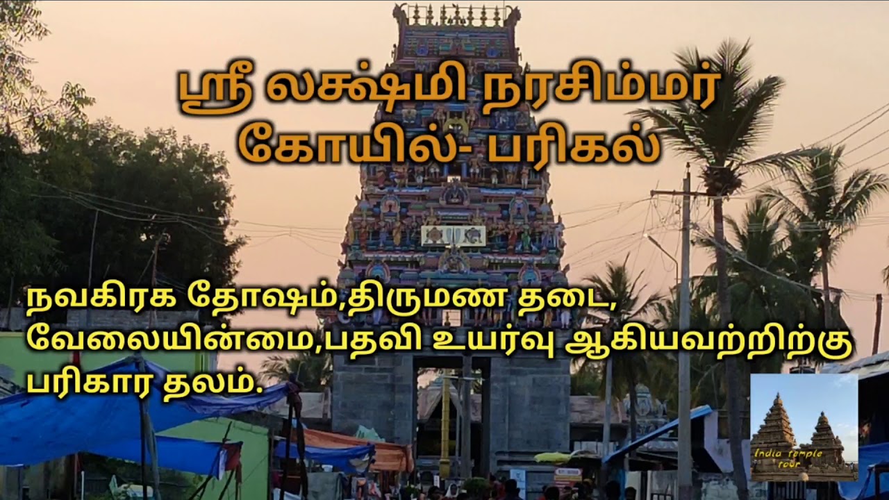 Sri Lakshmi Narasimha temple / Parikkal /நவகிரக தோஷம், திருமண தடை பரிகார தலம் - YouTube