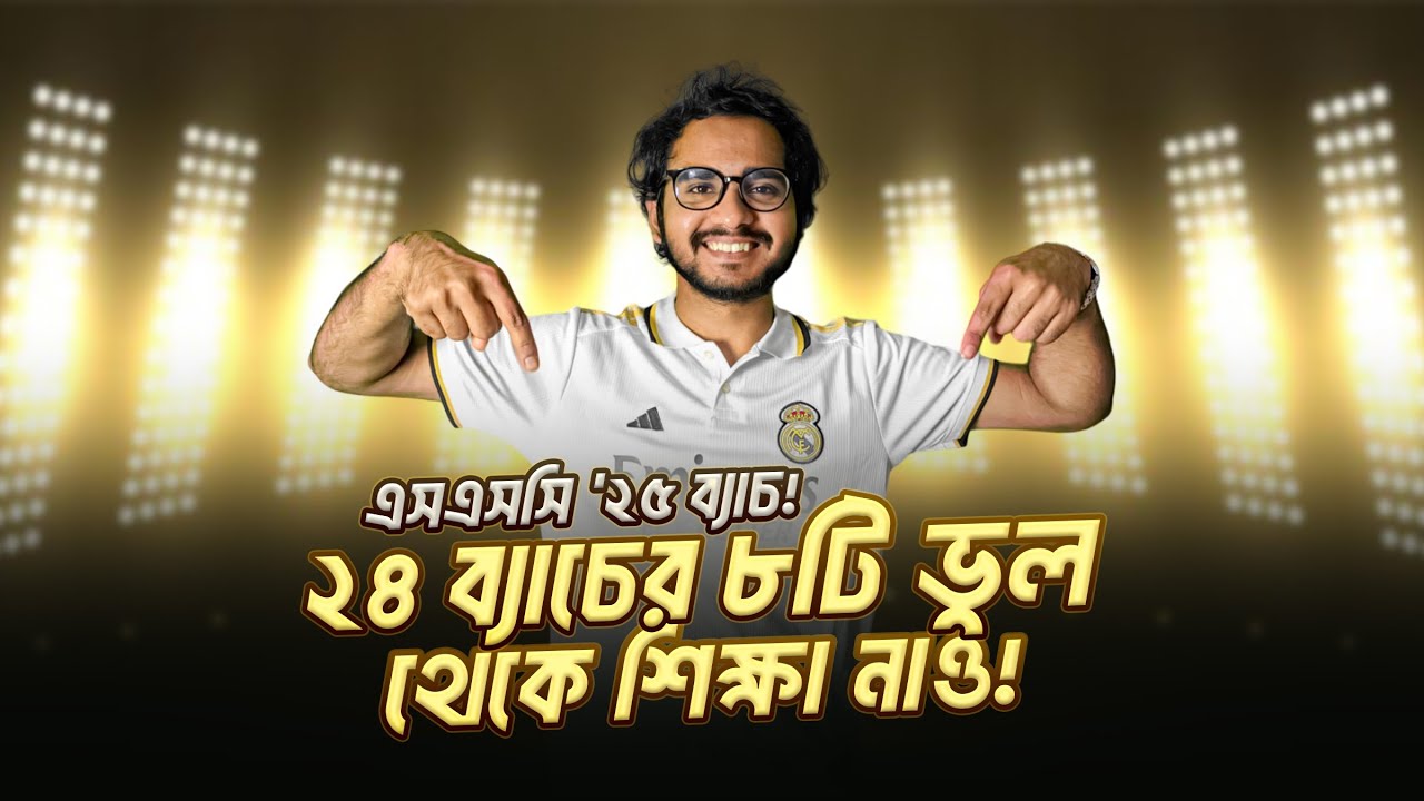 SSC 25 | 1200+ মার্কস পেতে যে বিষয়গুলো মাথায় রাখতে হবে - YouTube