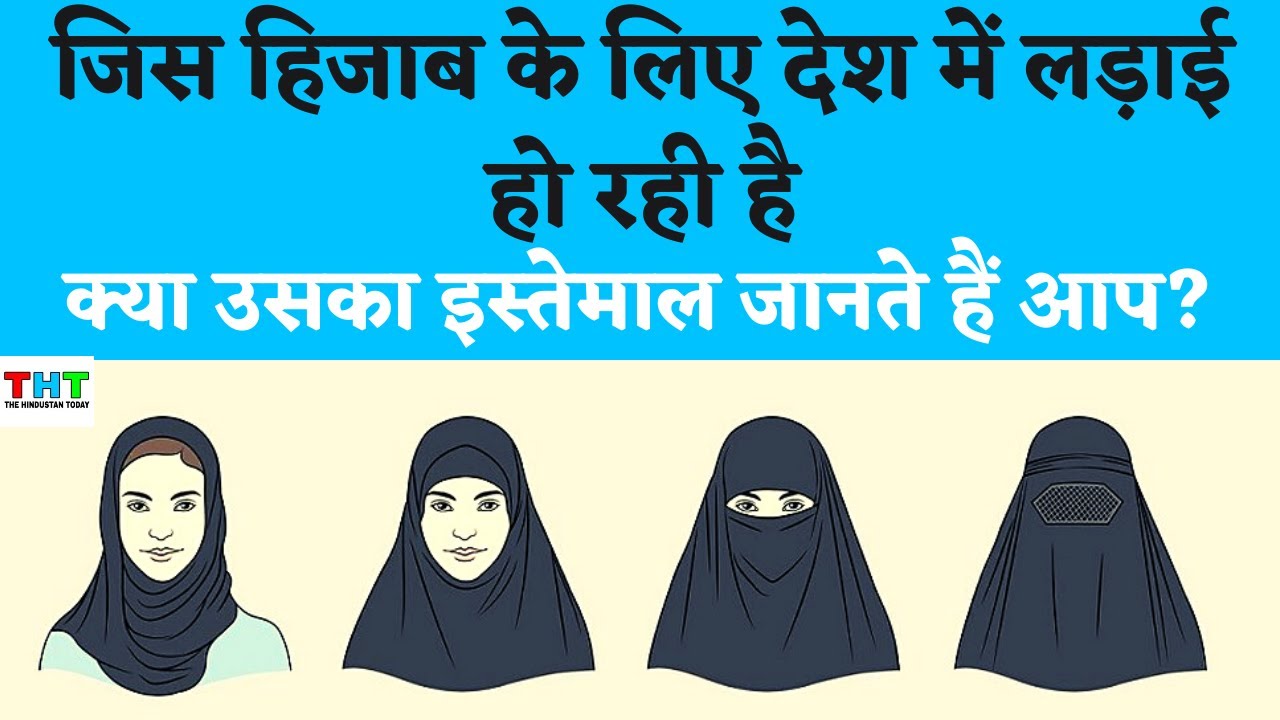 What is difference between a hijab, niqab and burka (hindi) | hijab vs ...