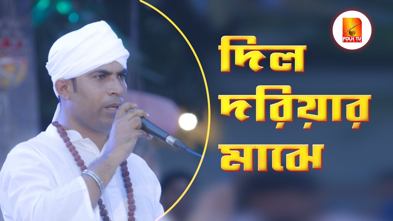 Dil Doriyar Majhe Dekhlam || দিল দরিয়ার মাঝে দেখলাম আজব কারখানা ...