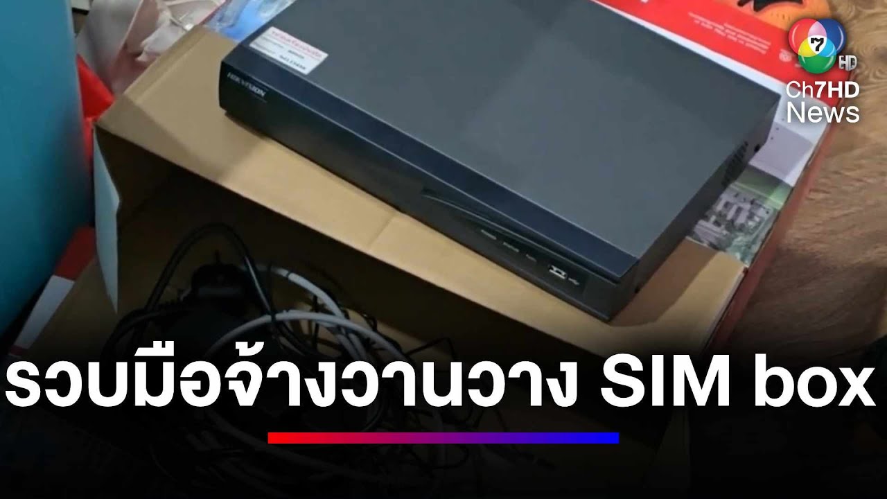 รวบหนุ่มชาวจีน ตัวการจ้างวานคนไทยวางจุด SIM box ต้นตอแก๊งคอลเซนเตอร์ ...