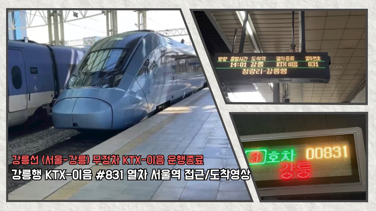 강릉행 KTX-이음 #831 열차 서울역 접근/도착영상 (2022.09.25) - YouTube