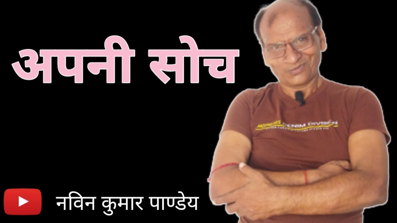 अपनी सोच|| Apni Soch#naveen_kumar_pandey @KumarVishwas - YouTube