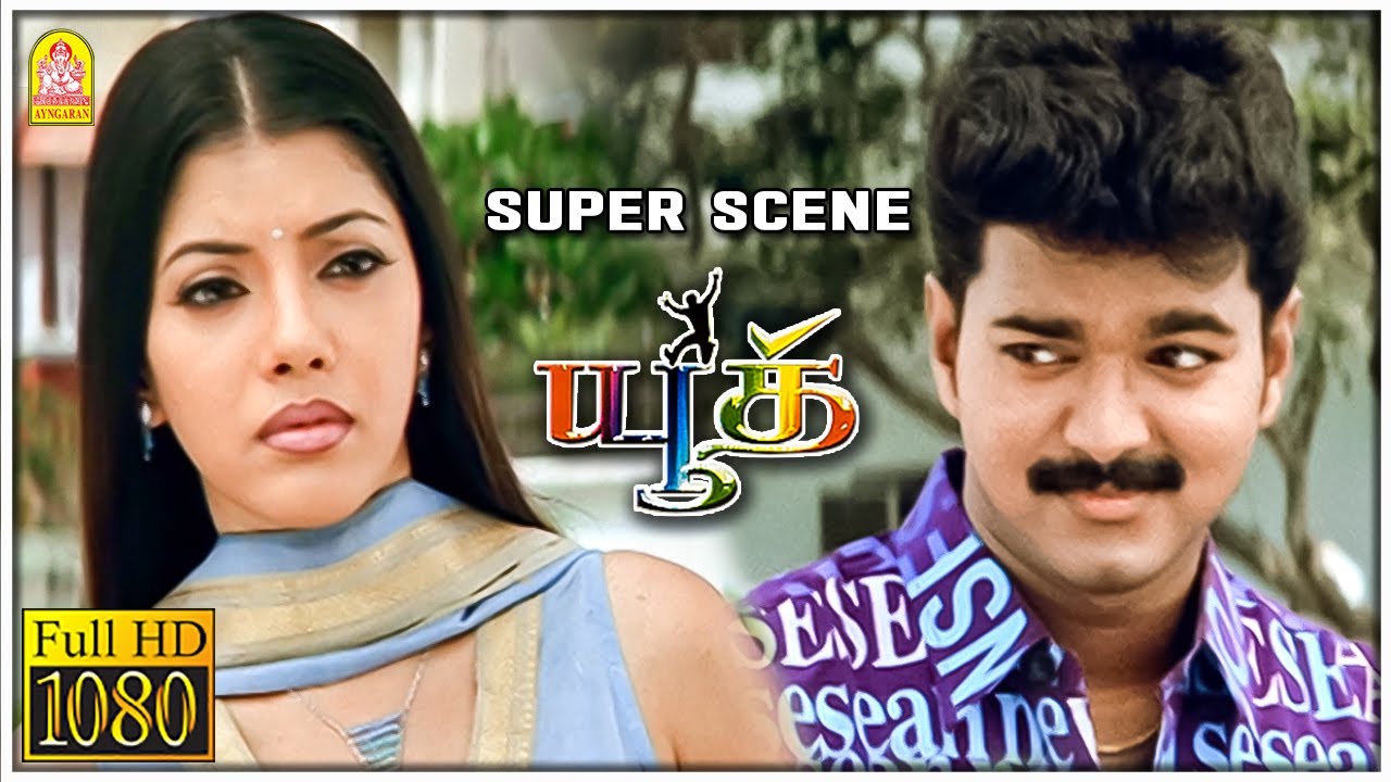 WORKOUT ஆயிடுச்சு தளபதிக்கு ! |Youth Movie Scenes HD | Vijay | Sandhya ...